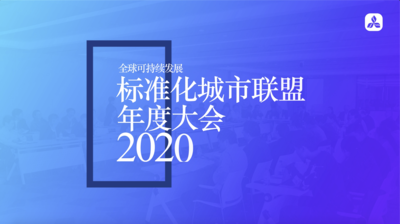 "Digital City, Standards Leading" International Conference and ISSCC plenary meeting held in ...