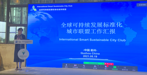 ISSCC参加中小城市可持续发展国际标准试点项目中英交流会暨ISO/TC268国际标准工作组会议 - isscityclub