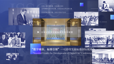 "Digital City, Standards Leading" International Conference and ISSCC plenary meeting held in ...