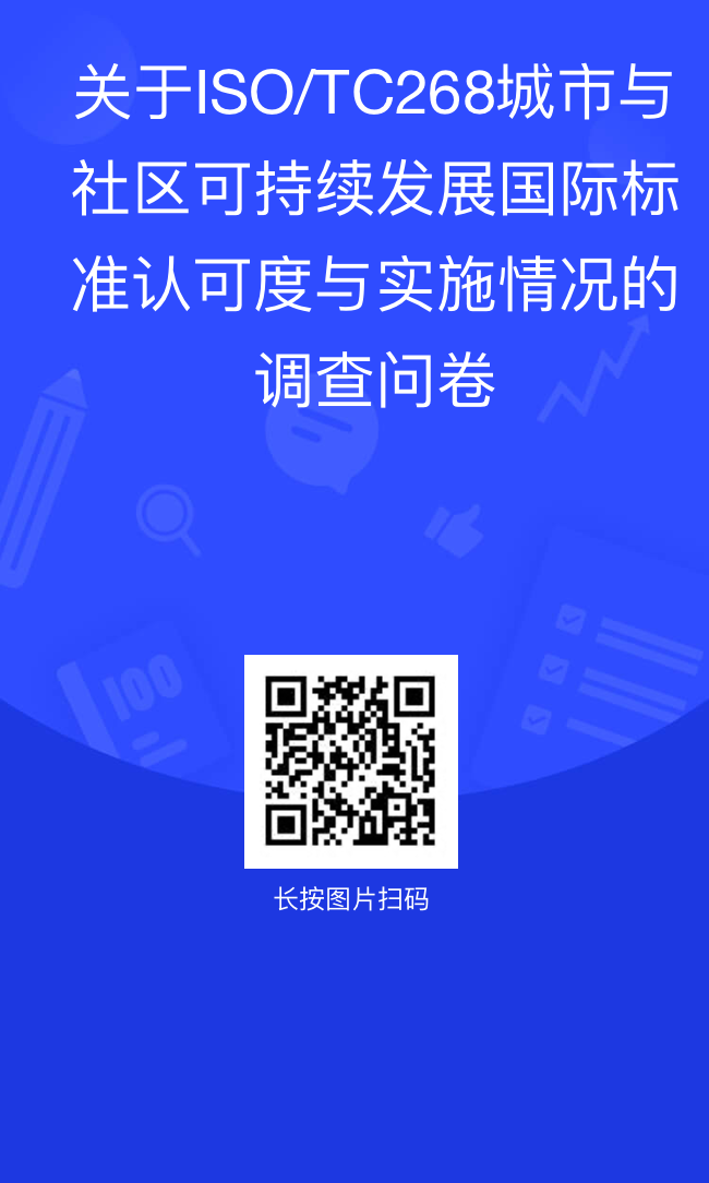 关于开展ISO/TC 268城市与社区可持续发展国际标准认可度与实施情况调研项目的通知 - isscityclub